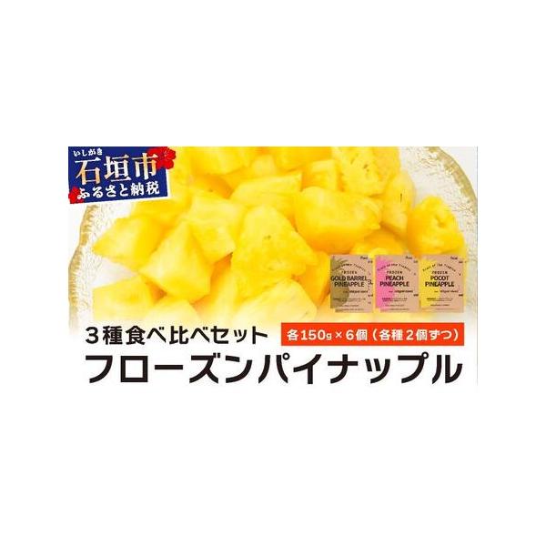 ■ 容量　・ポコットパイナップル　・ピーチパイナップル　・ゴールドバレルパイナップル　各150g×6個（各種2個ずつ）■ 配送について　寄附確認後、1ヶ月を目安に発送予定　タイプ：【冷凍】