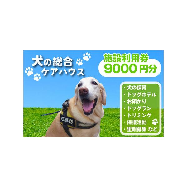 ■ 容量　老犬ホームあん 施設利用券 1,000円×9枚■ 配送について　入金確認後順次発送　タイプ：【常温】