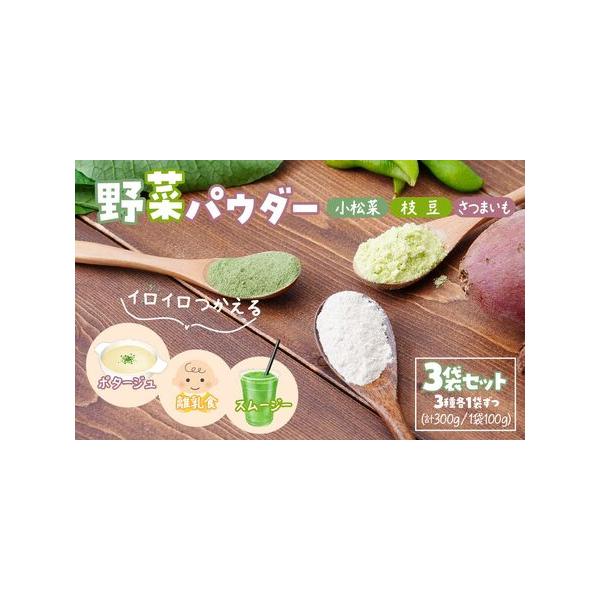 ■ 容量　野菜パウダー 3袋（1袋 100g）　・小松菜 1袋　・枝豆 1袋　・さつまいも 1袋　　【賞味期限】　製造から1年　※賞味期限が6カ月間以上の商品を提供・出荷します。　※使いきらなかった場合はチャックをしっかりと閉め、冷蔵庫で保...