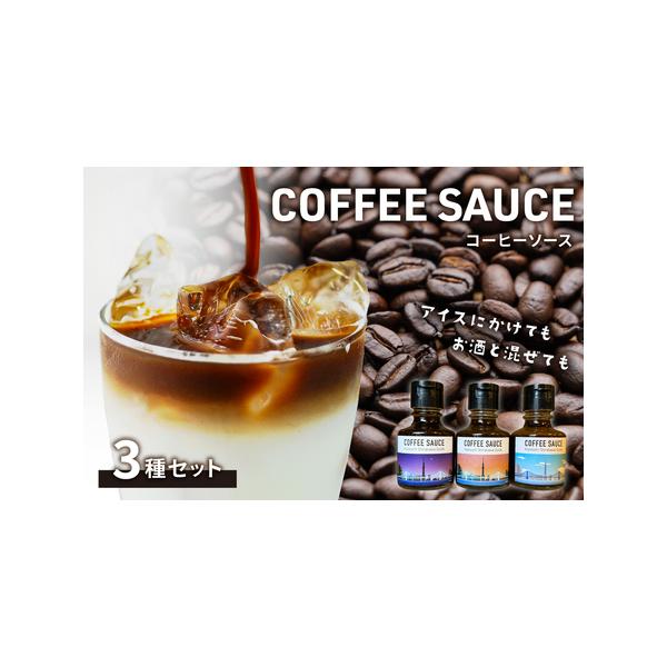 ■ 容量　COFFEE SAUCE 3種セット（1本：100ml）：ちょっと甘い、甘い、すごく甘い■ 配送について　入金確認後、原則として30日程度で発送　タイプ：【常温】