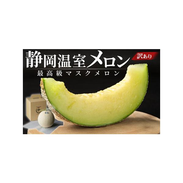 ■ 容量　御前崎産温室メロン  1玉　【賞味期限】　7日（目安）■ 配送について　ご注文確認後、2週間以内に発送いたします。　タイプ：【常温】