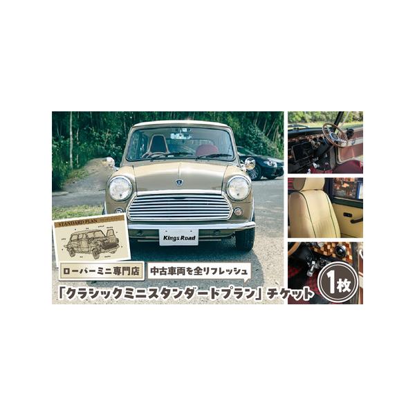 ■ 容量　「クラシックミニ スタンダードプラン」チケット×1　　■ご寄附前にメールまたは電話で要連絡。　【お問い合わせ先】　〒485-0084 愛知県小牧市入鹿出新田522-1　有限会社キングスロード　メール：info@kingsroad3...