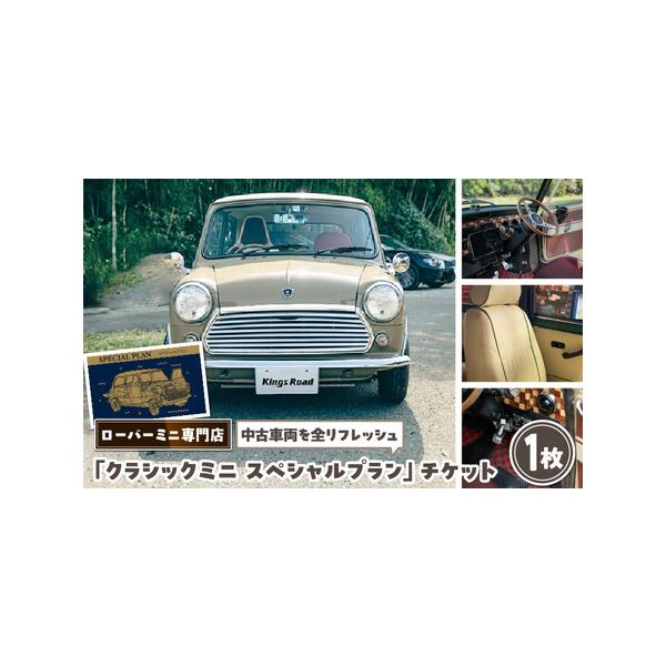 ■ 容量　「クラシックミニ スペシャルプラン」チケット×1　　■ご寄附前にメールまたは電話で要連絡。　【お問い合わせ先】　〒485-0084 愛知県小牧市入鹿出新田522-1　有限会社キングスロード　メール：info@kingsroad32...