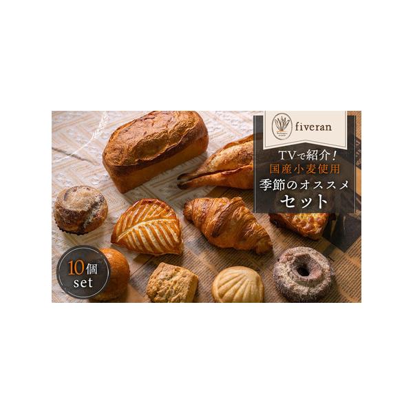 ■ 容量　fiveran 季節のオススメ10個セット　※季節の素材により内容が変更される場合がございます。　【賞味期限】　製造日より、冷凍で30日間　解凍後は冷蔵保存し、お早めにお召し上がりください。　【アレルギー】　えび、かに、小麦、そば...