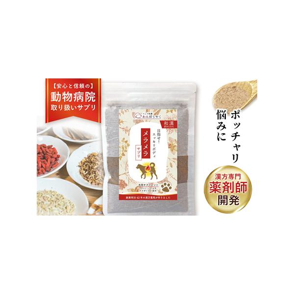 ■ 容量　わんぽうやく メラメラ 50g　　▼原材料　田七人参、ドクダミ、ウコン、桑の葉、桃仁、ハトムギ、木通子、南蛮毛　■ 配送について　決済完了から1〜2週間ほどで発送（GW、お盆、年末年始などは除く）　　タイプ：【常温】