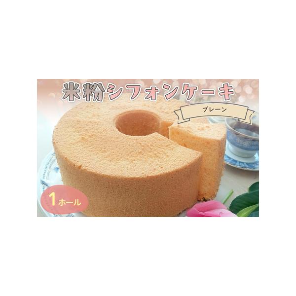 ■ 容量　『米粉シフォンケーキ(プレーン)』1ホール(21センチ型)　■ 配送について　ご入金確認後、準備でき次第順次発送いたします　タイプ：【冷蔵】