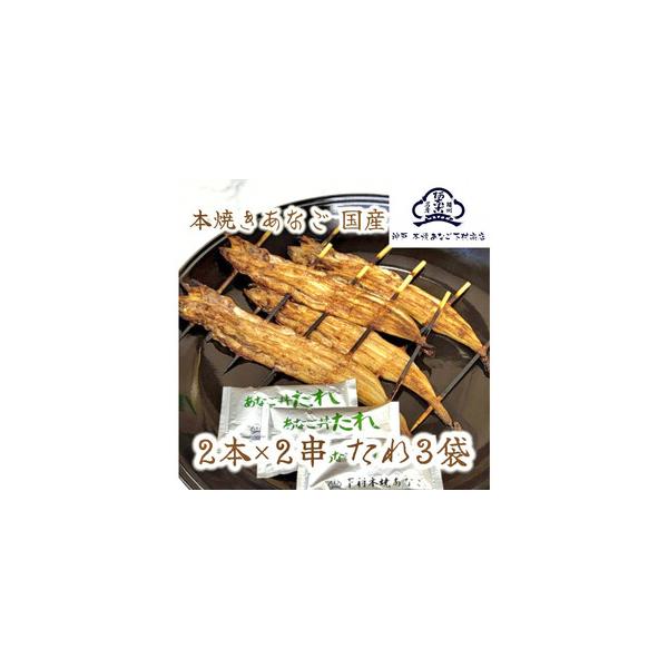 ■ 容量　本焼きあなご 夫婦串　2尾×2串　あなご丼たれ60ml×3袋　産地：長崎県・兵庫県　原材料：焼きあなご：あなご（国産）、砂糖、醤油、酒、味醂、（一部に大豆・小麦を含む） あなご丼たれ：糖類（砂糖（国内製造）、水あめ）、しょうゆ（大...