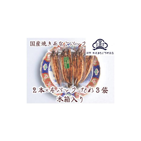 ■ 容量　国産焼きあなご真空パック 2本 4パック　木箱入り　たれ　3袋　産地（都道府県）：長崎県・兵庫県　原材料：焼きあなご：あなご（国産）、砂糖、醤油、酒、味醂、（一部に大豆・小麦を含む） あなご丼たれ：糖類（砂糖（国内製造）、水あめ）...