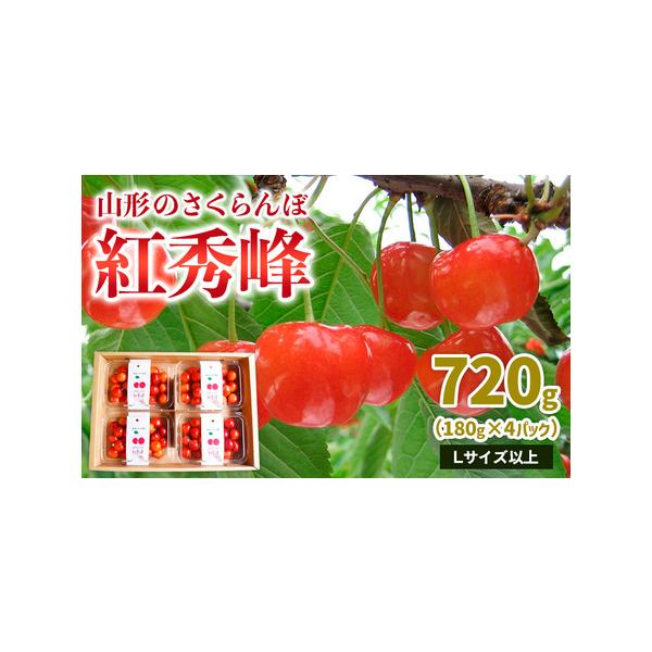 ■ 容量　【令和8年産】　さくらんぼ紅秀峰 Lサイズ以上 720g(180g×4パック)■ 配送について　【申込期日】2026年06月25日まで　【発送期間】2026年06月10日頃〜2026年07月10日頃　※状況により配送時期が前後する...