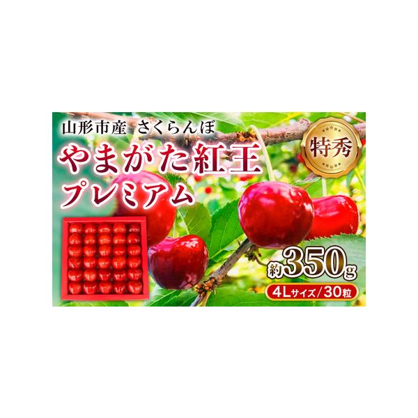 ■ 容量　【令和8年産】　さくらんぼ(やまがた紅王プレミアム)約350g 4Lサイズ 30粒  ■ 配送について　【申込期日】2026年05月15日まで　【発送期間】2026年06月10日頃〜2026年06月30日頃　※状況により配送時期が...