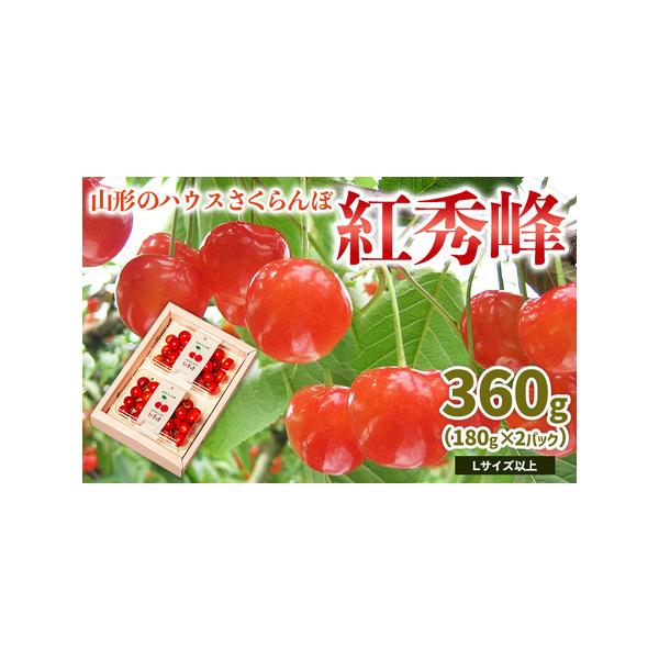 ■ 容量　【令和8年産】　ハウスさくらんぼ 紅秀峰 Lサイズ以上 360g(180g×2パック)■ 配送について　【申込期日】2026年05月15日まで　【発送期間】2026年05月18日頃〜2026年05月30日頃　※状況により配送時期が...