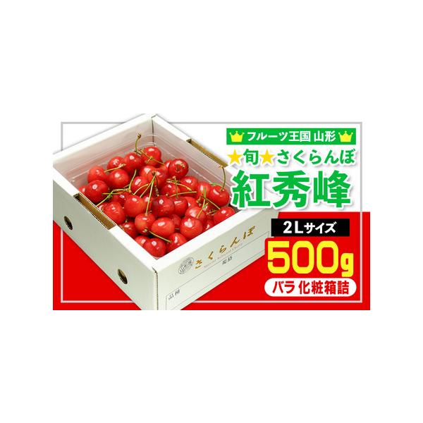 ■ 容量　【令和8年産】　さくらんぼ紅秀峰 2Lサイズ 500g バラ化粧箱詰 ■ 配送について　【申込期日】2026年05月31日まで　【発送期間】2026年06月10日頃〜2026年07月10日頃　※状況により配送時期が前後する場合がご...