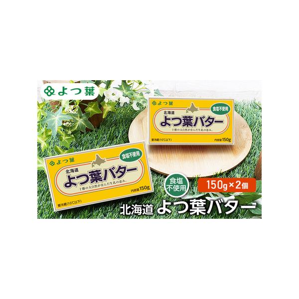 ■ 容量　よつ葉バター（食塩不使用）150g×2個　　タイプ：【冷蔵】