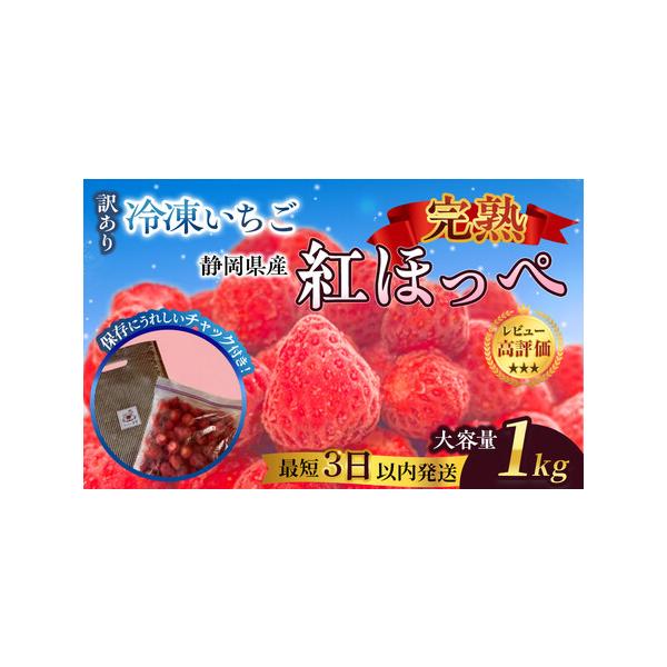 ■ 容量　完熟紅ほっぺ　冷凍いちご1kg　【賞味期限・消費期限】　賞味期限：到着から3か月　消費期限：到着から3か月　保存方法：冷凍庫で保管■ 配送について　決済完了後、7日を目途に発送します。　【受付期間】　〜2026年3月31日　タイプ...