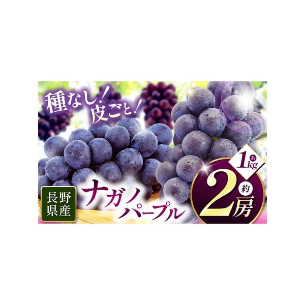 ■ 容量　ナガノパープル 2房（約1kg）　タイプ：【冷蔵】