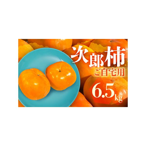 ■ 容量　豊橋次郎柿（ご自宅用不揃い）6.5kg　※サイズバラバラの不揃い品です。　※小傷・奇形などによる訳ありのため、ご自宅用におすすめです。　　■消費期限　常温で1週間から3週間程度　※個体差があるのでご注意ください。　※お好みにあわせ...
