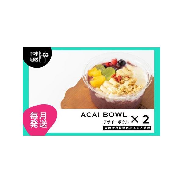 ■ 容量　アサイーボウル 約180g×2個×12回（毎月配送）　※使用するフルーツにより1個の重量は前後します。あらかじめご了承ください。　※画像はイメージです。■ 配送について　入金確認の翌月より毎月配送　※配送日・配送月の指定・変更は承...