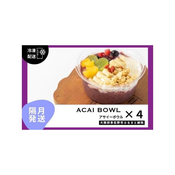 ■ 容量　アサイーボウル 約180g×4個×6回（2か月に1回配送）　※使用するフルーツにより1個の重量は前後します。あらかじめご了承ください。　※画像はイメージです。■ 配送について　入金確認の翌月より２か月に１回配送　※配送日・配送月の...