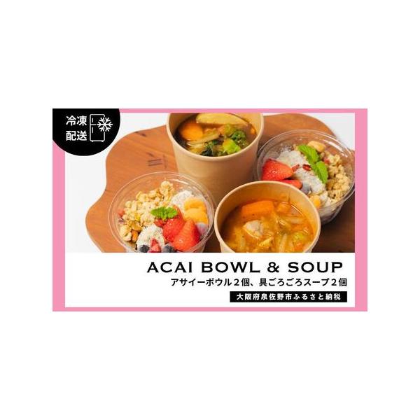 ■ 容量　アサイーボウル 約180g×2個、具ごろごろスープ 約300g×2個（ミネストローネ、カレー 各1個）　※使用するフルーツにより1個の重量は前後します。あらかじめご了承ください。　※画像はイメージです。■ 配送について　入金確認後...