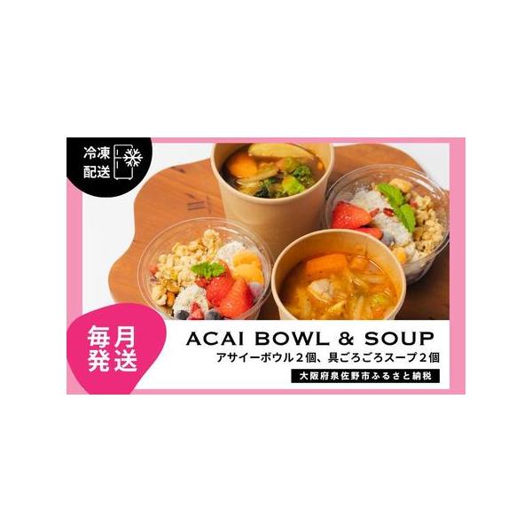 ■ 容量　アサイーボウル 約180g×2個、具ごろごろスープ 約300g×2個（ミネストローネ、カレー 各1個）　全12回（毎月配送）　※使用するフルーツにより1個の重量は前後します。あらかじめご了承ください。　※画像はイメージです。■ 配...