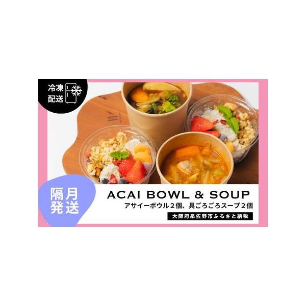 ■ 容量　アサイーボウル 約180g×2個、具ごろごろスープ 約300g×2個（ミネストローネ、カレー 各1個）　全6回（2か月に1回配送）　※使用するフルーツにより1個の重量は前後します。あらかじめご了承ください。　※画像はイメージです。...