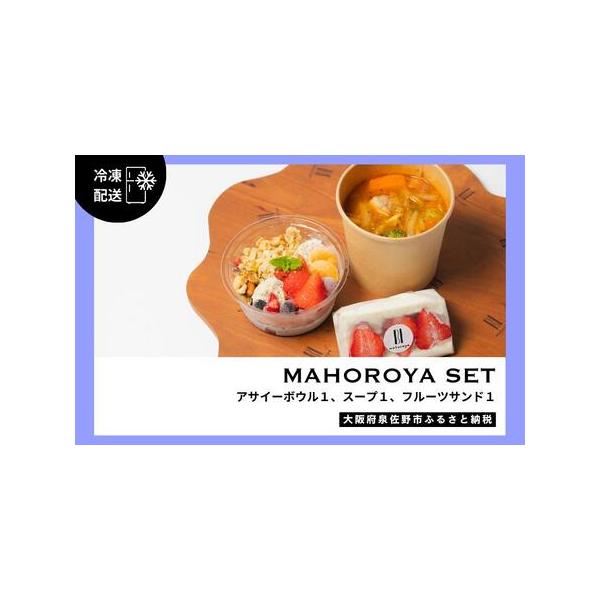 ■ 容量　アサイーボウル 約180g×1個、具ごろごろスープ 約300g×1個（ミネストローネ）、フルーツサンド  約150g×1個　※使用するフルーツにより1個の重量は前後します。あらかじめご了承ください。　※画像はイメージです。■ 配送...