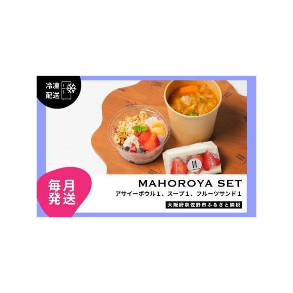 ■ 容量　アサイーボウル 約180g×1個、具ごろごろスープ 約300g×1個（ミネストローネ）、フルーツサンド  約150g×1個　全12回（毎月配送）　※使用するフルーツにより1個の重量は前後します。あらかじめご了承ください。　※画像は...