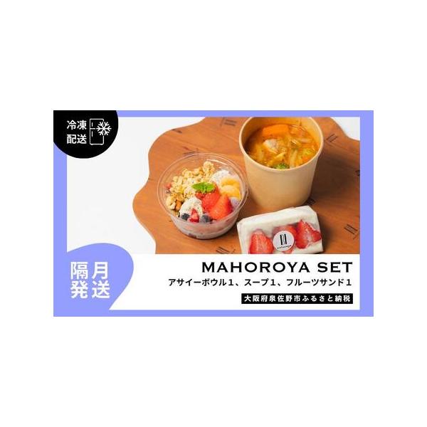 ■ 容量　アサイーボウル 約180g×1個、具ごろごろスープ 約300g×1個（ミネストローネ）、フルーツサンド  約150g×1個　全6回（2か月に1回配送）　※使用するフルーツにより1個の重量は前後します。あらかじめご了承ください。　※...