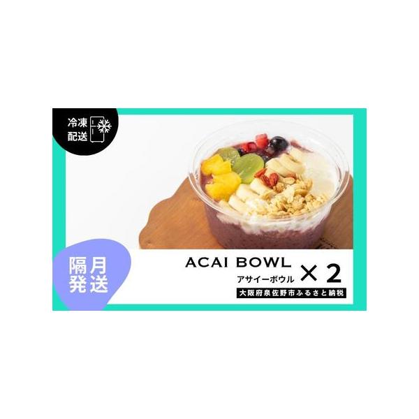 ■ 容量　アサイーボウル 約180g×2個×6回（2か月に1回配送）　※使用するフルーツにより1個の重量は前後します。あらかじめご了承ください。　※画像はイメージです。■ 配送について　入金確認の翌月より２か月に１回配送　※配送日・配送月の...