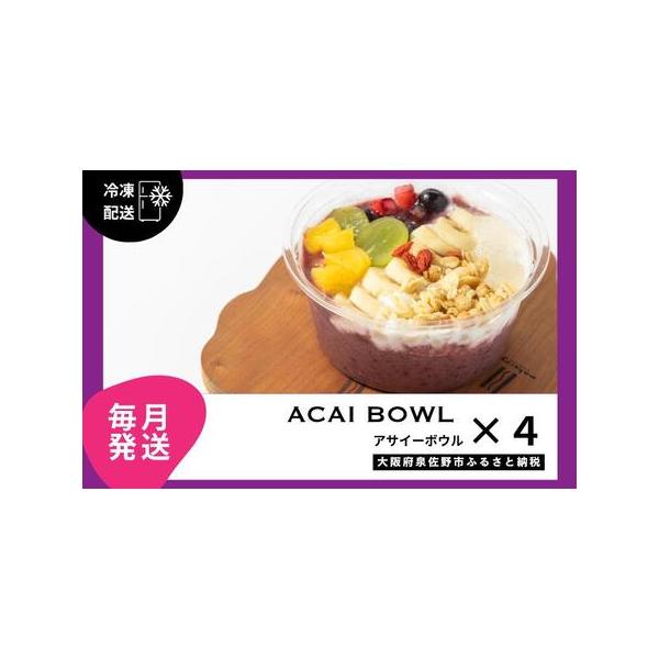 ■ 容量　アサイーボウル 約180g×4個×12回（毎月配送）　※使用するフルーツにより1個の重量は前後します。あらかじめご了承ください。　※画像はイメージです。■ 配送について　入金確認の翌月より毎月配送　※配送日・配送月の指定・変更は承...