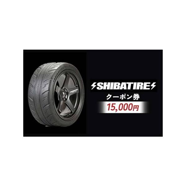 ■ 容量　ご注文金額分のクーポン券　1枚　クーポンコードは1回のみご利用いただけます。　【おつりが出ません】　余った金額を再度ご利用いただくことはできませんので、ご注意ください。　”シバタイヤ　オンラインショップ”で検索！■ 配送について　...