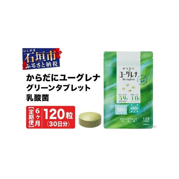 ■ 容量　内容量：36g(300mg×120粒)×6ヶ月定期便　　原材料名：ユーグレナグラシリス（国内製造）、還元麦芽糖水飴、乳酸菌（殺菌）/微粒二酸化ケイ素、ステアリン酸カルシウム、シェラック、カルナウバロウ■ 配送について　6ヶ月連続で...