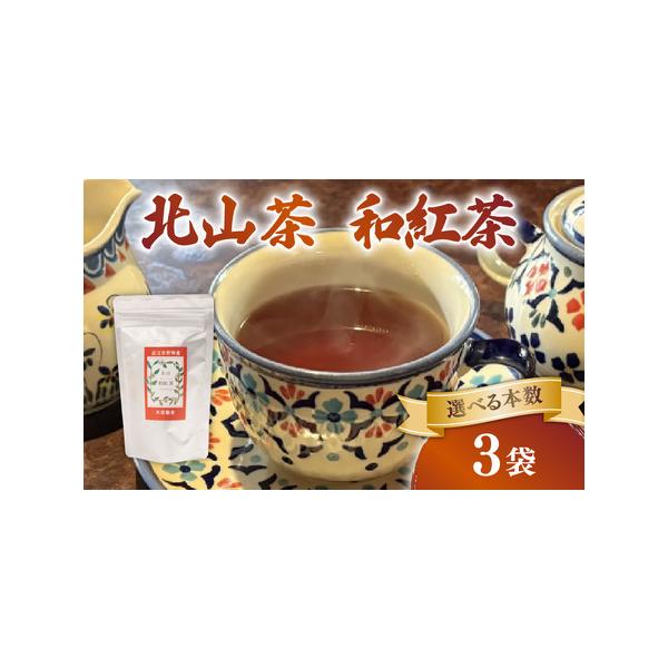 ■ 容量　 北山茶　・和紅茶 3袋　ティーバック3g×30ケ (10個×3袋)■ 配送について　通年申し込みを受け付けております。　タイプ：【常温】