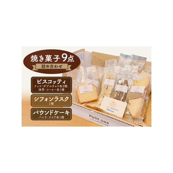 ■ 容量　ナッツのビスコッティ2個、ダブルチョコのビスコッティ2個、抹茶のビスコッティ1個、コーヒーのビスコッティ1個、シフォンラスク1個、パウンドケーキ（バニラ）1個（新潟市産薄力粉使用、パウンドケーキ（ココア）1個（新潟市産薄力粉使用）...