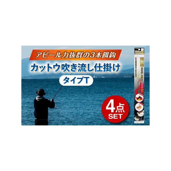 ■ 容量　カットウ吹き流し仕掛け タイプT ×4セット　　※1セットあたりの内容※　仕掛け本体(餌鈎3/0・10号)：1個■ 配送について　入金確認後2週間以内に発送いたします。　タイプ：【常温】