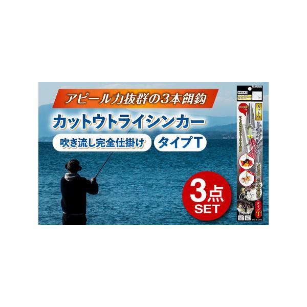 ■ 容量　カットウトライシンカー 吹き流し完全仕掛け タイプT ×3セット　　※1セットあたりの内容※　仕掛け本体(餌鈎3/0・10号)：1個　オモリ(30号)：1個　掛鈎(4本イカリ16号)：2個■ 配送について　入金確認後2週間以内に発...