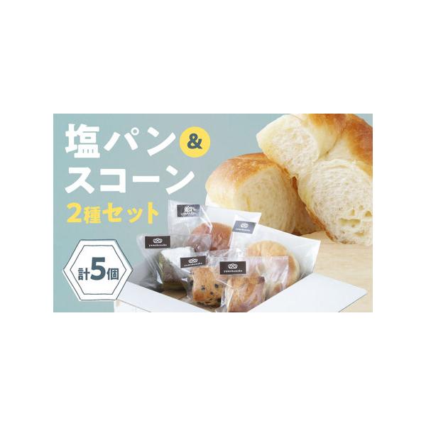 ■ 容量　・スコーン3種（クランベリー＆チョコチップ、クルミ＆塩キャラメル、抹茶＆ホワイトチョコ）×各1個　70ｇ/個　　・臥龍塩パン×2個　80ｇ/個　　計5個　　※グラムは焼成前です。　　【加工地】　愛媛県大洲市　■ 配送について　※返...