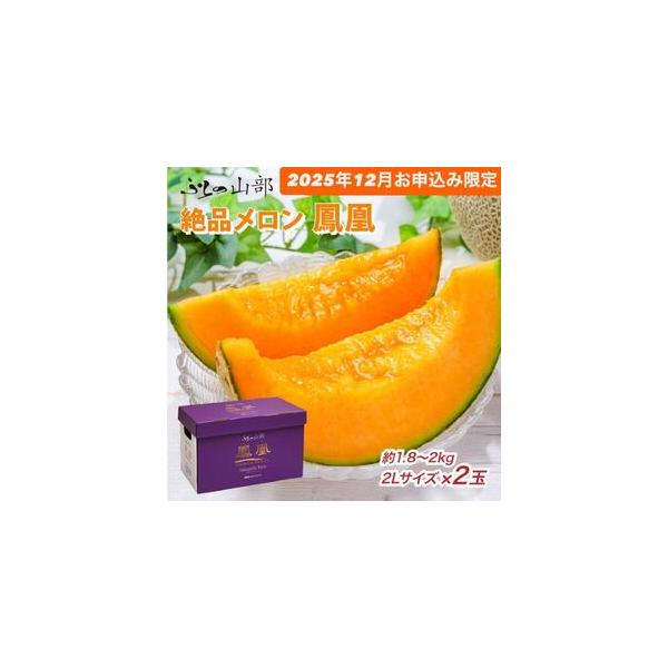 ■ 容量　ふらの山部の絶品メロン『鳳凰』2L（1.8〜2kg）×2玉　　【美味しく食べる秘訣】　甘く美味しいメロンには熟成が大切です。　（1）熟成方法　メロンが届き次第、箱から出して涼しいところで熟成させてください。　冷蔵庫に入れると熟成が...