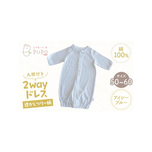 ■ 容量　丸襟付き2wayドレス(アイシーブルー)×1枚■ 配送について　ご入金確認後、約1か月程度で発送予定　タイプ：【常温】