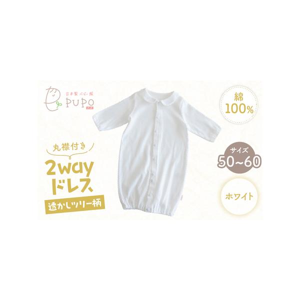 ■ 容量　丸襟付き2wayドレス(ホワイト)×1枚■ 配送について　ご入金確認後、約1か月程度で発送予定　タイプ：【常温】