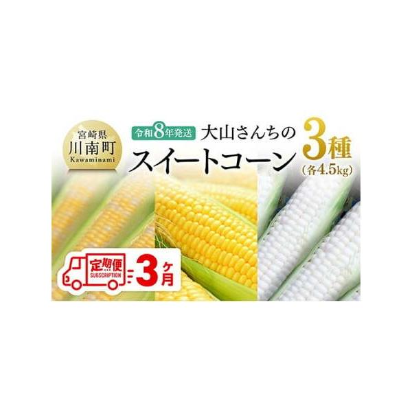 ■ 容量　2026年5月中旬：ゴールドラッシュ（4.5kg）　2026年6月上旬：ホワイトコーン(雪の妖精)（4.5kg）　2026年6月中旬：ドルチェドリーム（4.5kg）■ 配送について　令和8(2026年)5月中旬：ゴールドラッシュ　...