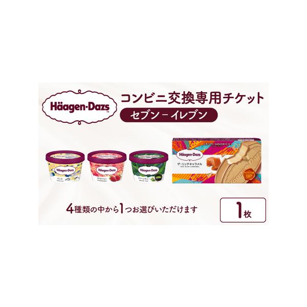 ■ 容量　【容量】　ハーゲンダッツ アイスクリーム　コンビニ交換専用チケット（セブン-イレブン）　　■有効期限　入金日を含む翌月末まで有効■ 配送について　※入金確認後、1〜2営業日以内にお申し込み時にご登録いただいたメールアドレスへ受取チ...