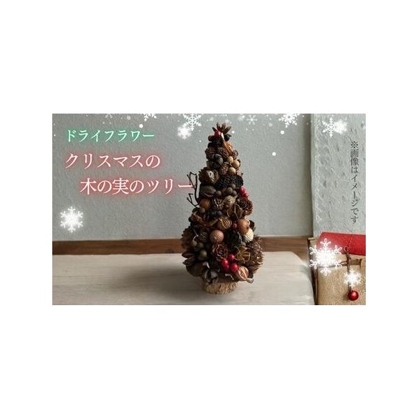 ■ 容量　【容量】　ドライフラワー　　・クリスマス木の実ツリー　　高さ：約20ｃｍ■ 配送について　北海道・沖縄・離島への発送はお受けしておりません。　性質上輸送に際して花などが一部落ちる場合がありますが、ご了承下さい。　タイプ：【常温】