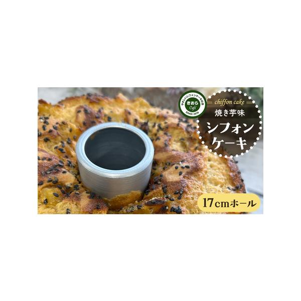 ■ 容量　17cmホールシフォン1個 約600g　（直径17cm 高さ11〜12cm）■ 配送について　寄附入金確認後2週間〜3ヶ月程度　※12月は繁忙期の為発送できかねます。そのため、翌年の発送となります事ご了承ください。　※クール便対象...