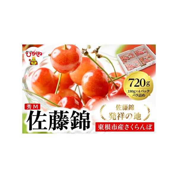 ■ 容量　■容量　東根市産さくらんぼ 「佐藤錦」（秀品・Mサイズ）　720g　(180g×4パック)　※こちらの返礼品は地理的表示（GI)「東根さくらんぼ」ではありません。予めご了承ください。　　■賞味期限　到着後はお早めにお召し上がりくだ...