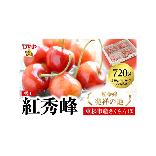 ■ 容量　■容量　東根市産さくらんぼ 「紅秀峰」（秀品・Lサイズ）　720g　(180g×4パック)　※こちらの返礼品は地理的表示（GI)「東根さくらんぼ」ではありません。予めご了承ください。　　■賞味期限　到着後はお早めにお召し上がりくだ...