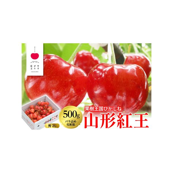 ■ 容量　■容量　やまがた紅王 （秀品・2Lサイズ）　500g バラ詰め　　■賞味期限　到着後お早めにお召し上がりください。　　■保存方法　冷蔵で保存してください。　　■アレルギー　28品目中：該当なし■ 配送について　■申込期日　2026...