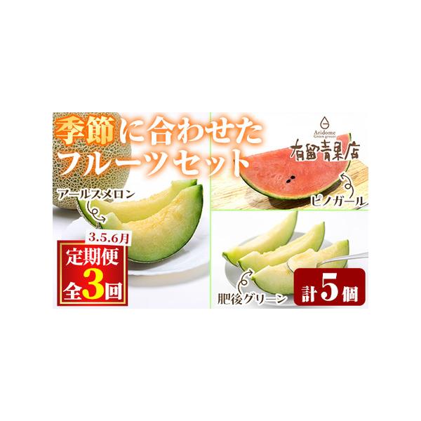 ■ 容量　＜3月発送分＞アールスメロン大玉：1玉(約1.7kg)　＜5月発送分＞小玉スイカ(ピノガール)：2玉　＜6月発送分＞肥後グリーン：2玉■ 配送について　定期便の発送に基づき発送　毎回15日前後に配送　タイプ：【常温】【冷蔵】【定期】