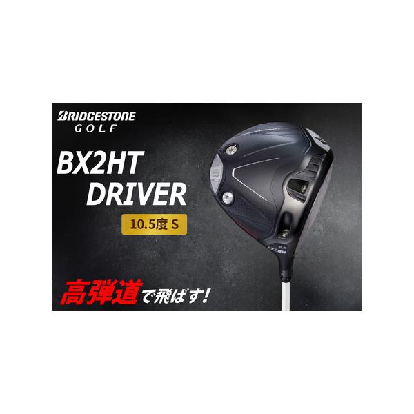 ■ 容量　■内容量：ゴルフクラブ1本　　■フレックス：S　　■ロフト：10.5度　　※返礼品の為特注品は受けかねます。■ 配送について　入金確認後約60日前後で発送となります。　　※商品欠品時には入荷までお待ちいただく場合がございます。　※...