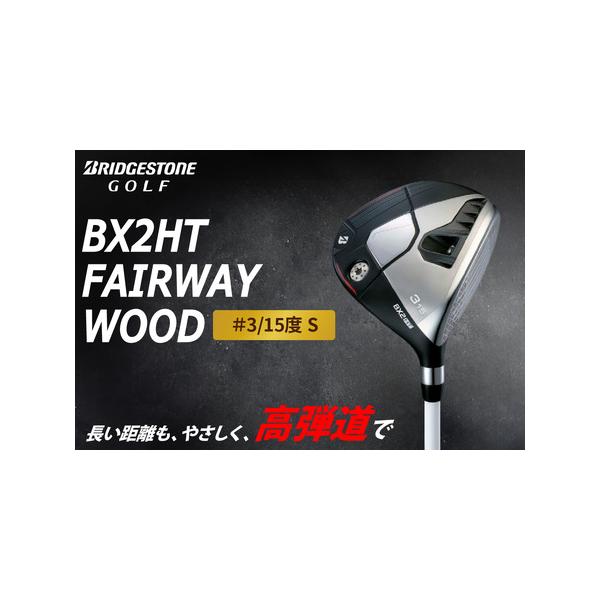 ■ 容量　■内容量：ゴルフクラブ1本　　■フレックス：S　　■番手／ロフト：＃3／15度　　※返礼品の為特注品は受けかねます。■ 配送について　入金確認後約60日前後で発送となります。　　※商品欠品時には入荷までお待ちいただく場合がございま...